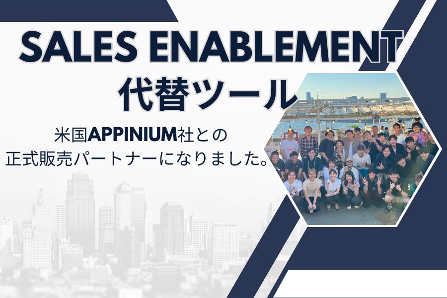 【お知らせ】Sales Enablement代替サービスに！米国Appinium社の正式販売パートナーになりました。 | WeLearn